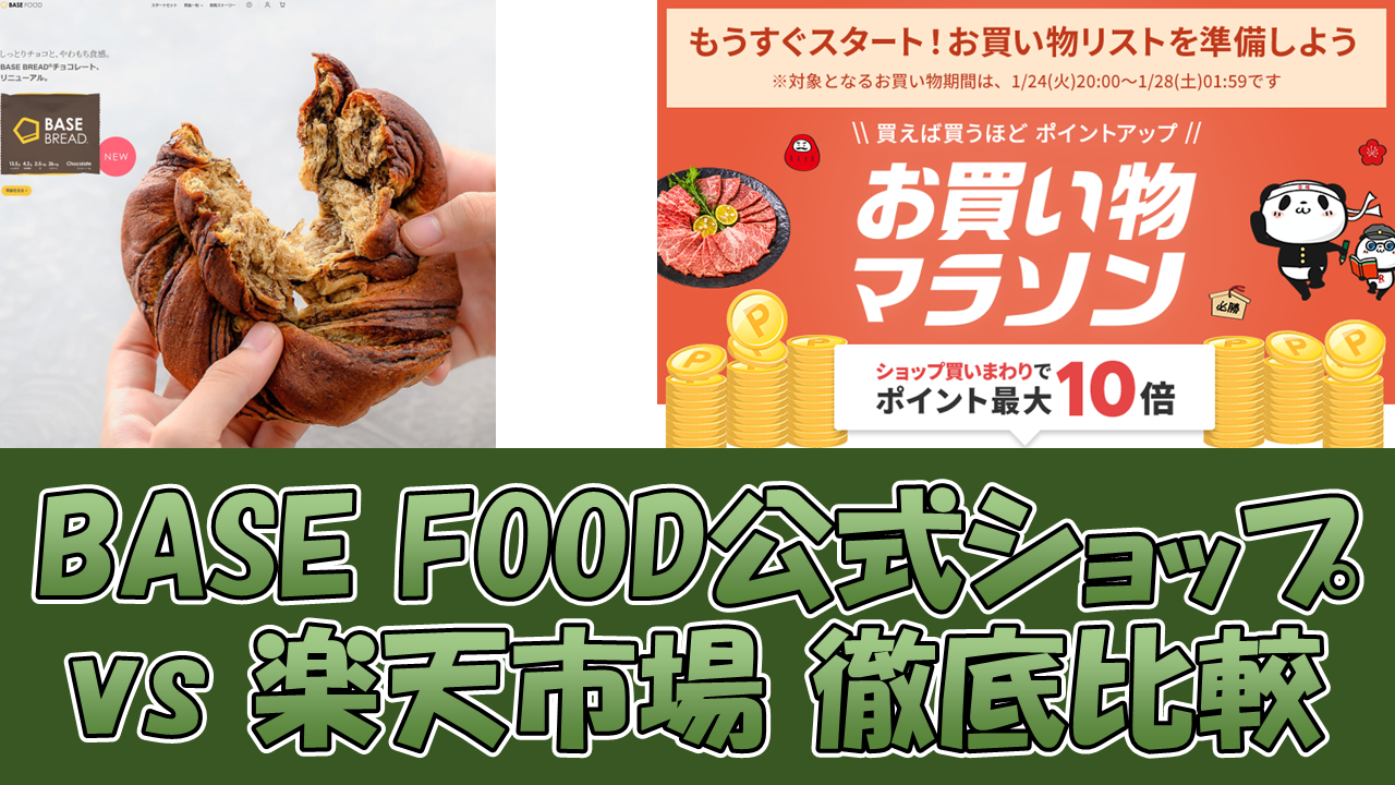 BASE FOOD公式ショップ vs 楽天市場 徹底比較 – カナクラ