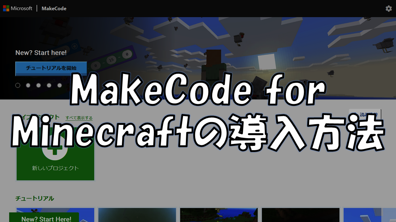 MakeCode for Minecraftの導入方法 – カナクラ